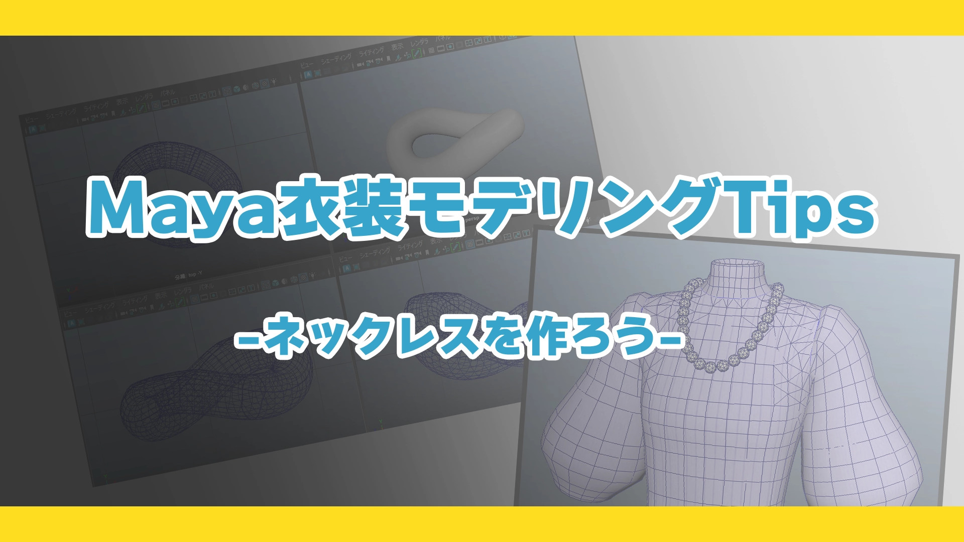 Maya 3DCG Modeling Tips-ネックレスを作ろう- | シンソフィアではたらく人のブログ
